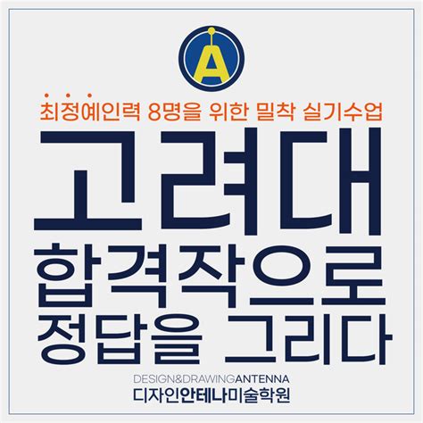 2025 미대입시 고려대 정원제 밀착실기 수업 강남안테나미술학원 디자인안테나미술학원