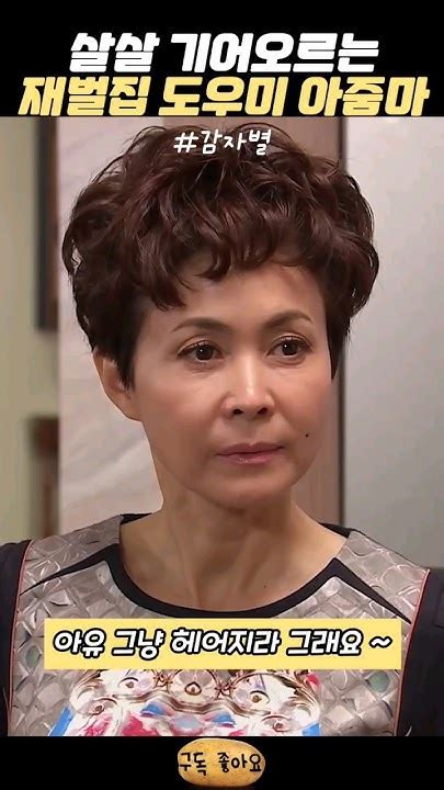 살살 기어오르는 재벌집 도우미 아줌마 Youtube