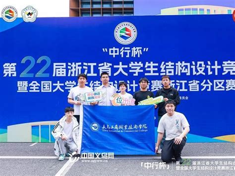义乌工商职业技术学院学子荣获2024年浙江省大学生结构设计竞赛一等奖