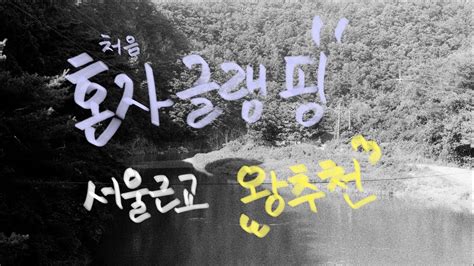 혼자글램핑ㅣ프라이빗한 글램핑장 하늘바라기글램핑 서울근교글램핑장 Youtube