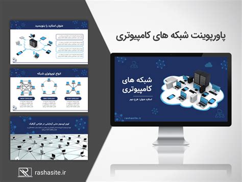 قالب پاورپوینت شبکه های کامپیوتری و توپولوژی ها راشاسایت