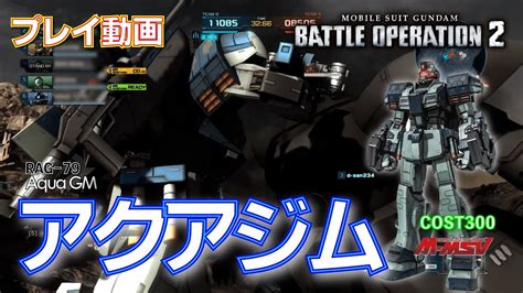 バトオペ2】738 アクアジム Cost300 レート戦【プレイ動画】 Youtube