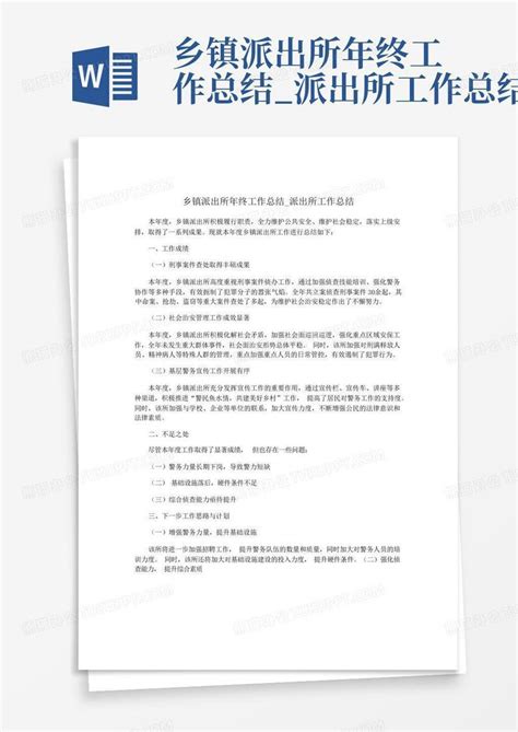 乡镇派出所年终工作总结派出所工作总结 Word模板下载编号lxxjmwom熊猫办公