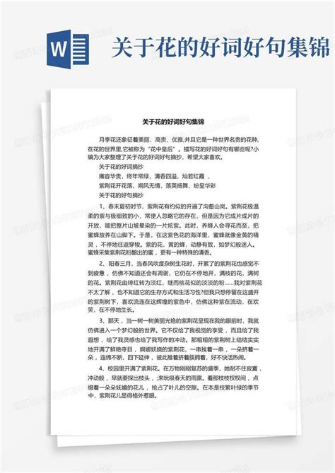 关于花的好词好句集锦Word模板下载 编号qbomxapz 熊猫办公