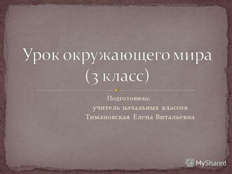 Презентация на тему Подготовила учитель начальных классов