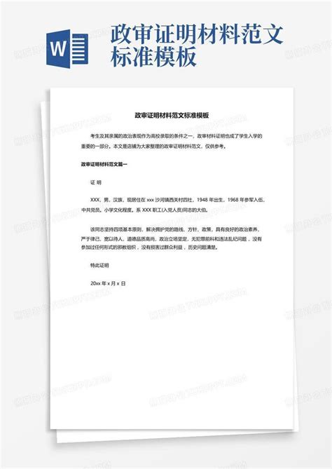 政审证明材料范文标准word模板下载编号qkmxaneo熊猫办公