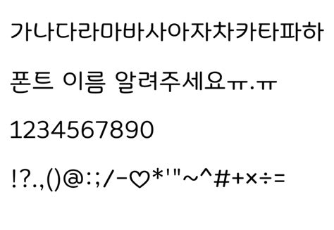 둥근 폰트 이름 알려주세요 지식in