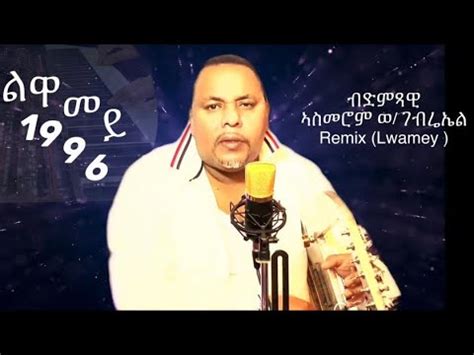 Eritrean Music Lwamy Asmerom w gebrel ልዋመይ YouTube