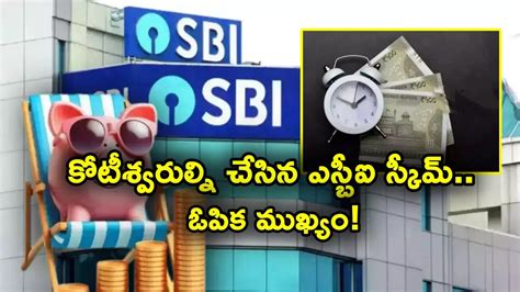 ఎస్‌బీఐ మ్యూచువల్ ఫండ్దశ తిప్పిన Sbi స్కీమ్ రూ లక్ష పెట్టుబడితో