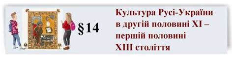Культура Русі України в другій половині ХІ першій половині ХІІІ
