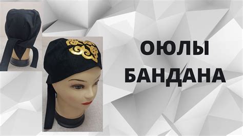 ОЮЛЫ БАНДАНА ТІГЕМІЗ. #3 ҚАЗАҚЫ НАҚЫШ/СШЬЕМ БАНДАНУ - YouTube