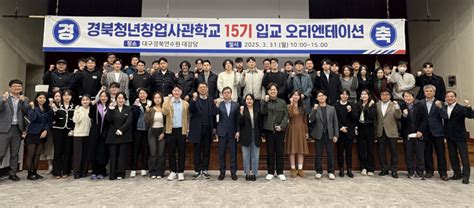 중진공 경북청년창업사관학교 15기 입교식 경북신문