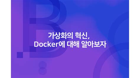 가상화의 혁신 docker에 대해 알아보자 bizspring blog