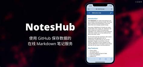 NotesHub 使用 GitHub 保存数据的在线 Markdown 笔记服务 小众软件