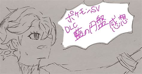 ポケモンsv ポケモンsv藍感想 葬儀屋⚰️のマンガ 藍の円盤 ポケモン Pixiv
