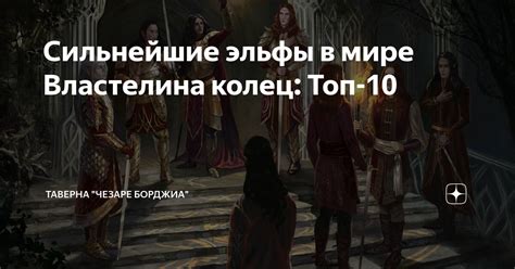 Сильнейшие эльфы в мире Властелина колец Топ 10 Таверна Чезаре Борджиа Филипп Краснов Дзен