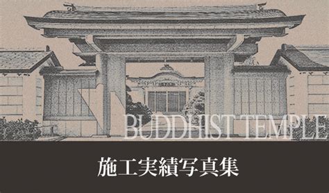 寺院山門 施工実績写真集 佐藤秀の社寺建築