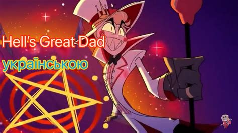 Hells Great Dad українською Youtube