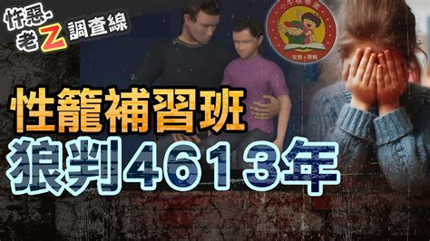 老z調查線 361】忤惡集體沉默的補習班 真相令人窒息 Cti52oz Youtube