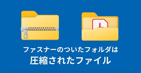 ファスナー（チャック）のついたフォルダはzip圧縮ファイル パソコン新庄ネットコム