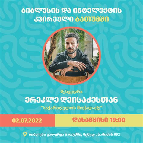 📚 ბიბლუსის და ინტელექტის კვირეული Biblusi • ბიბლუსი