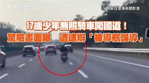 17歲少年無照騎車闖國道！驚險畫面曝 遭逮辯「被導航誤導」 播吧boba Ettoday新聞雲