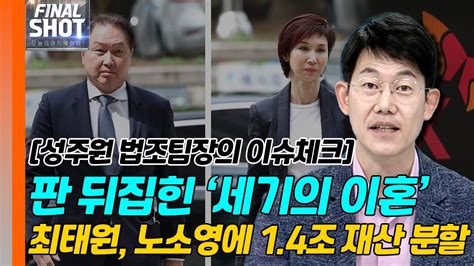판 뒤집힌 ‘세기의 이혼최태원 노소영에 14조 재산 분할 Final Shot 20240531 Youtube
