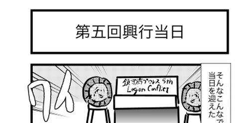 艦隊これくしょん 艦これプロレス 1856話「第五回興行当日」 ヒバリ夏コミ1日目 の37aのマンガ 漫画 艦これ 艦これ