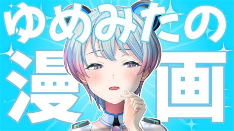 【同人】ゆめみたの同人漫画作るおω絵を描くおω Shorts Vtuber 縦型配信【ゆめみた夢限大みゅーたいぷ