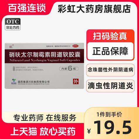 包邮】mol国药硝呋太尔制霉素阴道软胶囊6粒细菌性滴虫性阴道炎虎窝淘