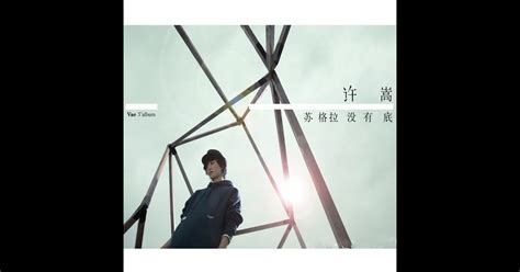 ‎《苏格拉没有底》 许嵩的专辑 Apple Music