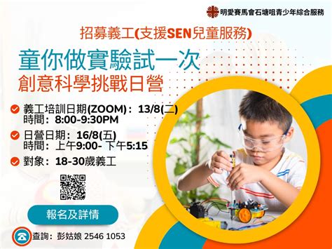 童你做實驗試一次 創意科學挑戰日營支援sen兒童服務－義工機會詳情｜明愛青少年及社區服務義務工作｜社職 Social Career