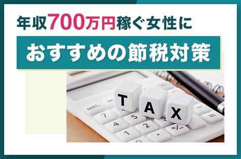年収700万円の女性の割合は？稼げる職業や生活レベルを徹底解説