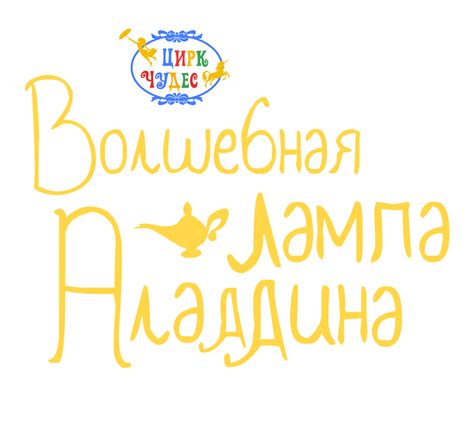 Цирковое шоу Волшебная Лампа Аладдина Цирк Чудес Официальный сайт