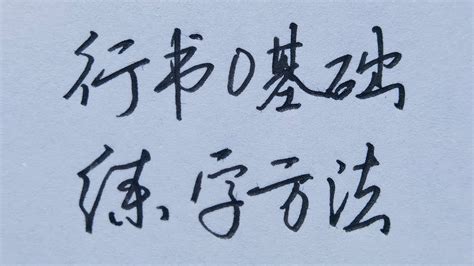 行书零基础练字教程教你如何快速练出一手好字 YouTube