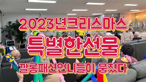 어르신들과함께 크리스마스를 즐겨요치매예방체조 도구운동건강체조리본체조막대리본체조 Youtube