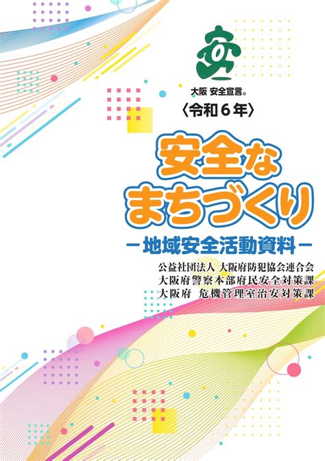 令和6年 安全なまちづくり 大阪府防犯協会連合会
