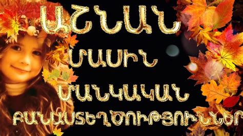 ԱՇՆԱՆ ՄԱՍԻՆ ՄԱՆԿԱԿԱՆ 5 ԲԱՆԱՍՏԵՂԾՈՒԹՅՈՒՆՆԵՐ ՀԱՅՐԱՊԵՏ ՀԱՅՐԱՊԵՏՅԱՆ ԱՇՈՒՆ