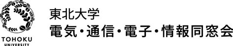 組織役員東北大学 電気通信電子情報同窓会