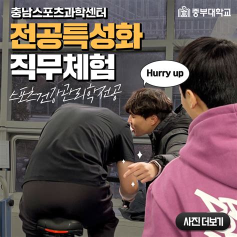 중부대학교 공식 페이스북 📢 충남스포츠과학센터 전공특성화 직무체험 스포츠건강관리학전공