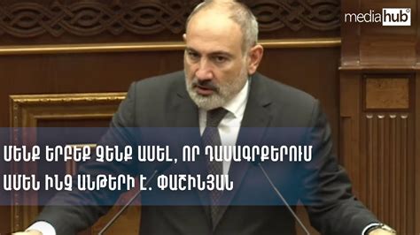 Մենք երբեք չենք ասել որ դասագրքերում ամեն ինչ անթերի է․ Փաշինյան Youtube