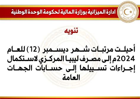 وكالة الأنباء الليبية وزارة المالية تعلن احالة مرتب شهر ديسمبر إلى