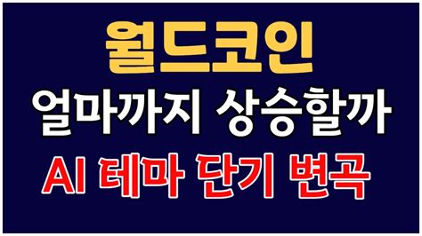 월드코인 얼마까지 상승할까 Ai 테마 운명은 단기 지지선 신고가 영역 목표가 공개 Youtube