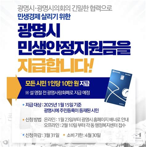 2025년 광명시 민생안정지원금10만원 신청방법 및 지급대상