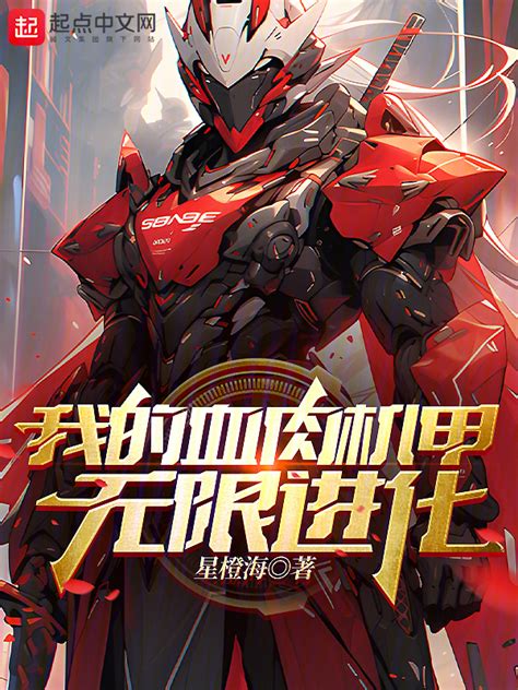 《我的血肉机甲无限进化》小说在线阅读 首发起点中文网