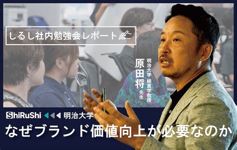 【社内勉強会】「なぜブランド価値向上が必要なのか」明治大学の原田将教授にご講演いただきました しるし株式会社
