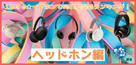 【日本橋店舗通信3】12月eイヤホンで売れた製品ランキング！ヘッドホン編【eイヤ大阪日本橋本店】 イヤホン・ヘッドホン専門店e