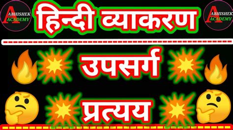 upsarg and pratyay in hindi upsarg aur pratyay उपसरग और परतयय