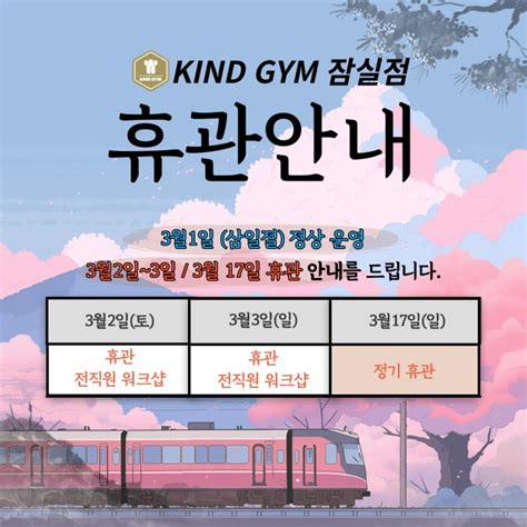 카인드짐 24시 잠실점 24년 3월 운영일정 안내 네이버 블로그