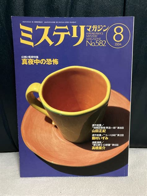 ハヤカワミステリマガジンno582 2004年8月号 特集 真夜中の恐怖 By メルカリ
